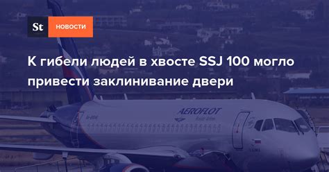 К гибели людей в хвосте Ssj 100 могло привести заклинивание двери