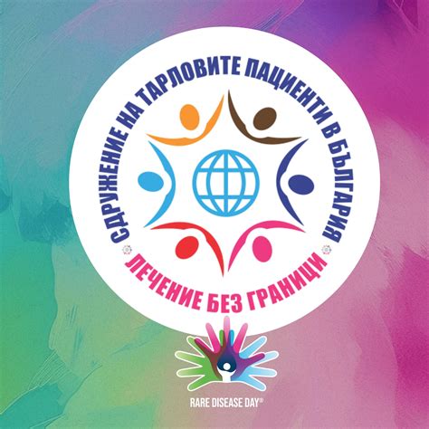 Сдружение на Тарловите пациенти в България Лечение без граници Периневрални кисти на Тарлов е