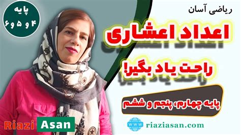 جمع، تفریق و ضرب اعداد اعشاری آموزش ریاضی پایه Youtube