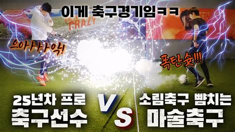 25년차 축구 선수를 마술을 써서 이겨보라고 축구 전문가와의 격차를 마술로 메꾸는 법 니키 Youtube