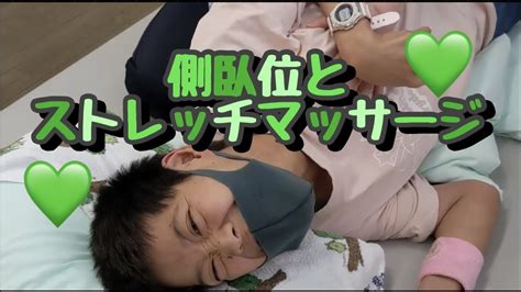 側臥位とストレッチ マッサージの方法 Youtube