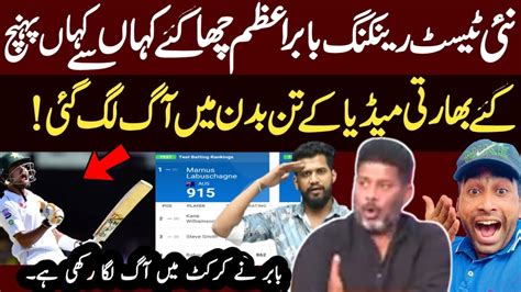 Indian Media Reaction About Babar Azam Test Ranking Vikrant Gupta