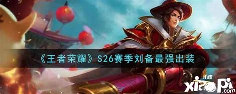 《王者荣耀》s26赛季刘备最强出装 想要知道s26赛季刘备怎么出装最强戳这里王者荣耀s26 360game 川北在线