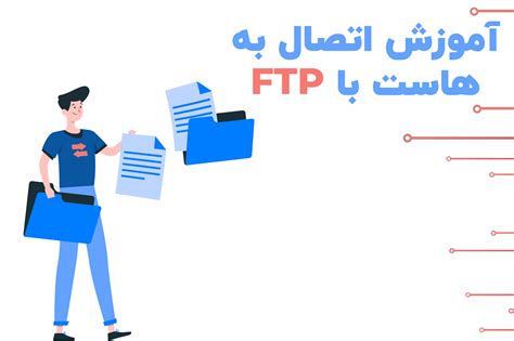 آموزش تصویری اتصال به هاست از طریق FTP هاستیدا