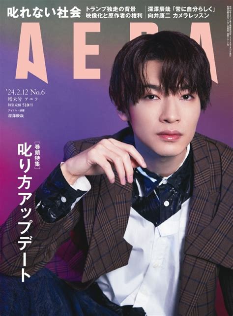Aera アエラ2024年 2月 12日増大号【表紙：深澤辰哉（snow Man）】 Aera編集部 Hmvandbooks