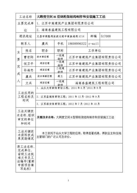 大跨度空间H型钢桁架结构施工工法申请表 doc 建筑规范 土木在线
