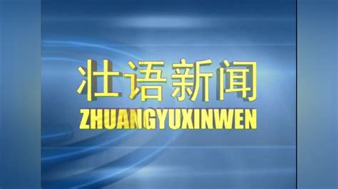 壮语新闻20230120腾讯视频