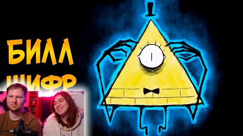 Билл Шифр из мультсериала Гравити Фолз РЕАКЦИЯ на Звездного Капитана Youtube