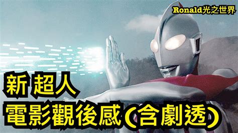 冇睇過庵野秀明嘅作品都感動到嘅超人電影丨新超人電影觀後感含劇透 超人 新超人 奧特曼 超人力霸王 Ultraman 正宗超人力
