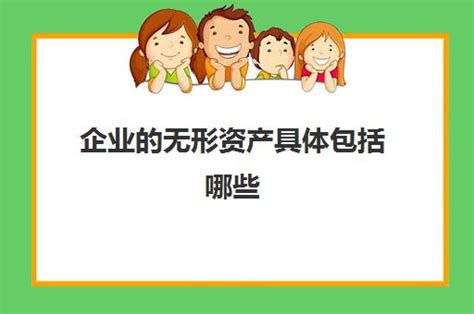 企业的无形资产具体包括哪些 企业的无形资产具体包括哪些项目 福途教育网