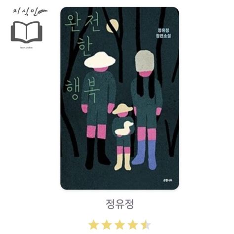 [소설] 정유정 저 [완전한 행복] 후기 행복보다 완전에 집착하게 되어 시작된 절망적인 이야기 네이버 블로그