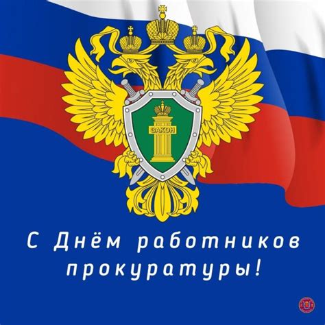 С Днем прокуратуры картинки и открытки 60 штук