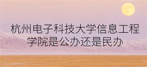 杭州电子科技大学信息工程学院是公办还是民办（附专业收费标准）