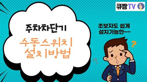 주차차단기 수동스위치 설치 결선 방법 Youtube