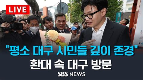 한동훈 장관 법무정책 현장 방문으로 대구행 Sbs Youtube