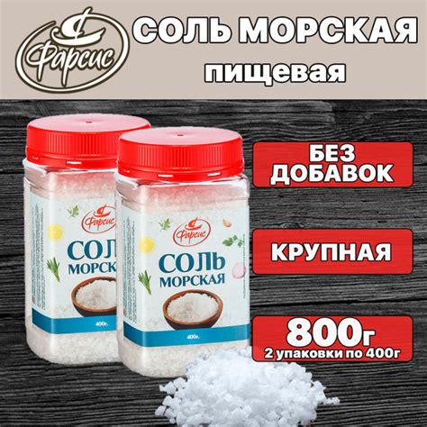 Соль морская пищевая Фарсис средиземноморская крупный помол 800 грамм ...
