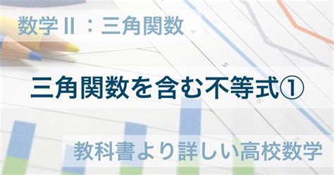 数学Ⅱ｜三角関数を含む不等式の求め方とコツ 教科書より詳しい高校数学