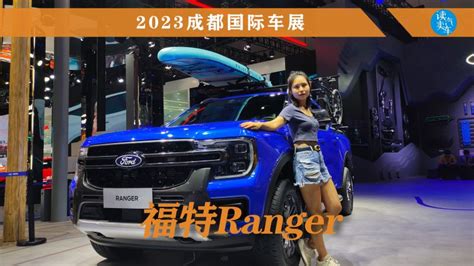 全新福特ranger 1st Edition成都车展首发开启预售 限量800台汽车新车动态好看视频