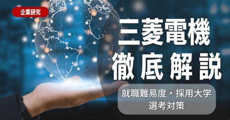 【企業研究】三菱電機の就職難易度・採用大学・選考対策を徹底解説 就活ハンドブック