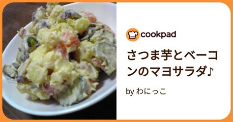 さつま芋とベーコンのマヨサラダ♪ By わにっこ 【クックパッド】 簡単おいしいみんなのレシピが392万品