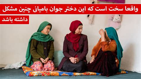 واقعا سخت است که این دختر جوان بامیانی چنین مشکل داشته باشد Youtube
