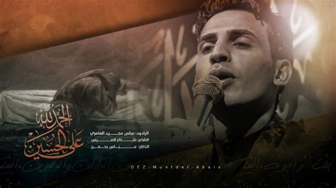 عباس عجيد العامري Abbas Eajid Ll Shiatube