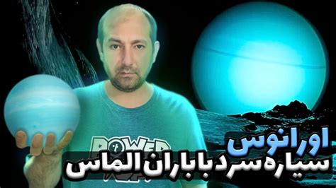 اورانوس رازهای شگفت‌انگیزی که نمیدونستید Youtube
