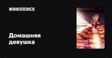 Домашняя девушка 2019 сериал 1 сезон — Кинопоиск