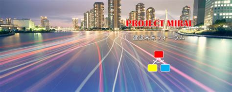 プロジェクト未来建設未来フォーラム