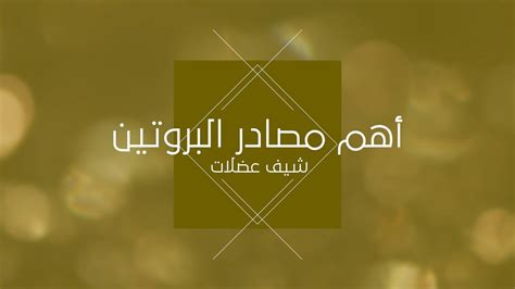 أين يتواجد البروتين Youtube