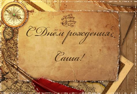 Плейкаст «С Днем рождения, Саша!»