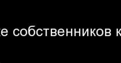 Справка о цепочке собственников компании образец Album On Imgur