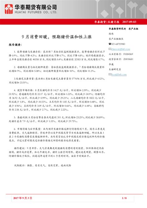 生猪月报：9月消费回暖，预期猪价温和性上涨