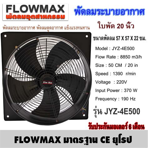 Flow Max พัดลมระบายอากาศ พัดลมดูดอากาศ ใบพัด 16 นิ้ว 20 นิ้ว 24 นิ้ว