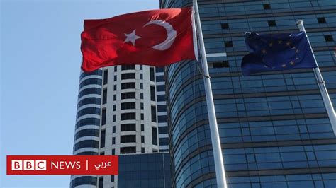 هل تبدد حلم تركيا في الانضمام إلى الاتحاد الأوروبي؟ Bbc News عربي
