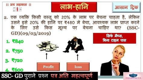 Profit And Loss लाभ और हानि Ssc Gd Maths Ssc Gd Previous Year