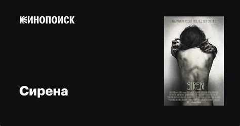 Сирена фильм, 2016, дата выхода трейлеры актеры отзывы описание на ...