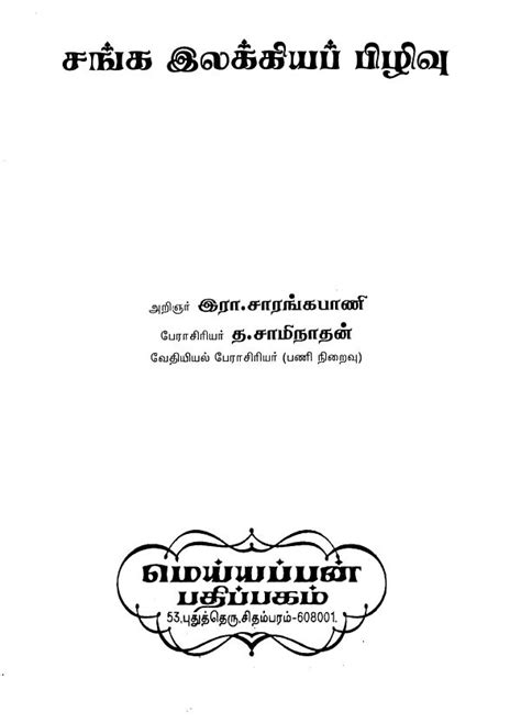 சங்க இலக்கியப் பிழிவு Society Literary Press Tamil Exotic India Art