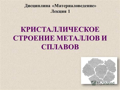 Презентация на тему КРИСТАЛЛИЧЕСКОЕ СТРОЕНИЕ МЕТАЛЛОВ И СПЛАВОВ