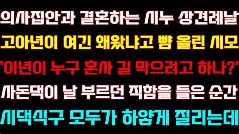 반전 신청사연 의사집안과 결혼하는 시누 상견례날 고아년이 여긴 왜왔냐고 뺨 올린 시모 시댁식구 모두가 하얗게 질리는데실화사연사연낭독라디오드라마신청사연 라디오