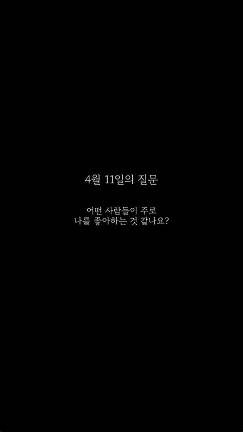 오늘의 질문 9 9 질문 4 사랑 연애 커플 질문 오늘의질문 Instagram