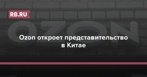 Ozon откроет представительство в Китае Rbru