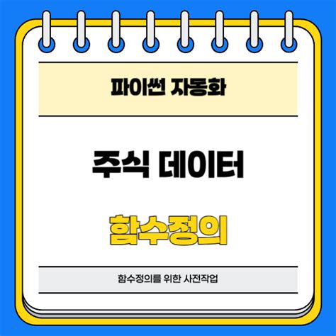 파이썬 주식 크롤링 매크로화1 함수정의 및 사전작업