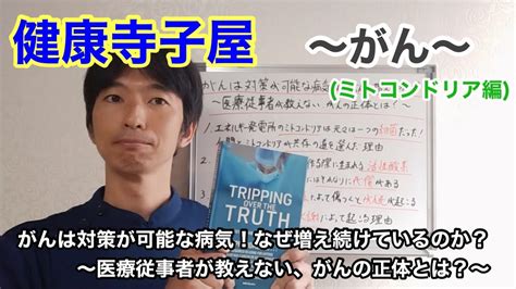 健康寺子屋 がんは対策可能な病気。なぜがんは増え続けるのか？～医療従事者が教えない、がんの正体とは？～ ミトコンドリア編 Youtube