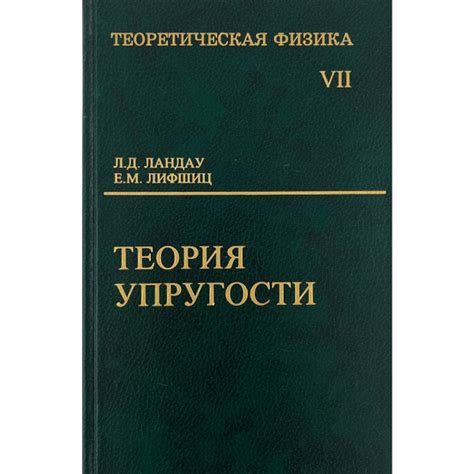 Теоретическая физика. В 10 томах. Том 7. Теория упругости | Лифшиц ...