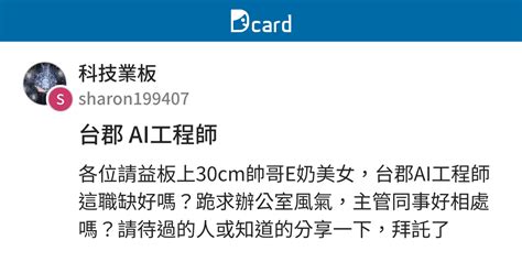 台郡 Ai工程師 科技業板 Dcard