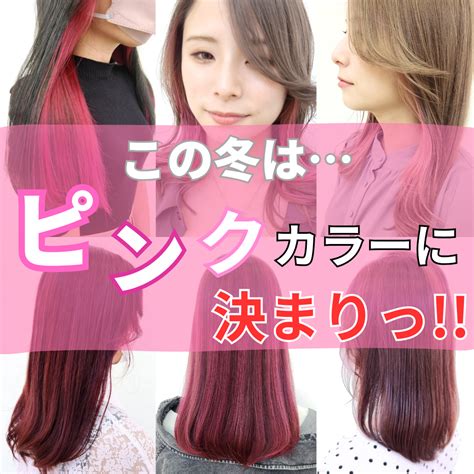 この冬どんなカラーにするピンクカラーに決まり｜コラム Ash 十日市場店 引地 達也｜ash オフィシャルサイト