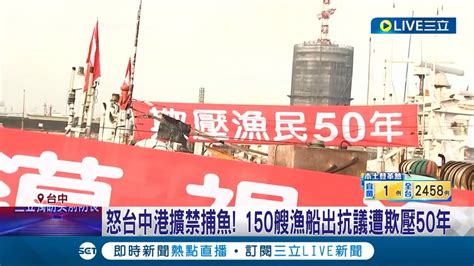 怒台中港擴禁捕魚 150艘漁船出抗議遭欺壓50年 遭抗議漠視漁民權利 台中港務公司符合法規｜記者 楊晉 謝昀蓁 ｜【live大現場