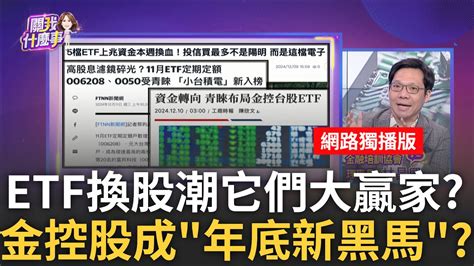 震盪主因 上兆資金etf本週大換股 陽明聯電贏家 聯電頻頻破底etf搶抄底 跌勢短線止穩難度高｜陳斐娟 主持