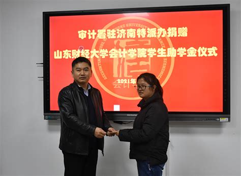 审计署驻济南特派办来院捐助 山东财经大学会计学院